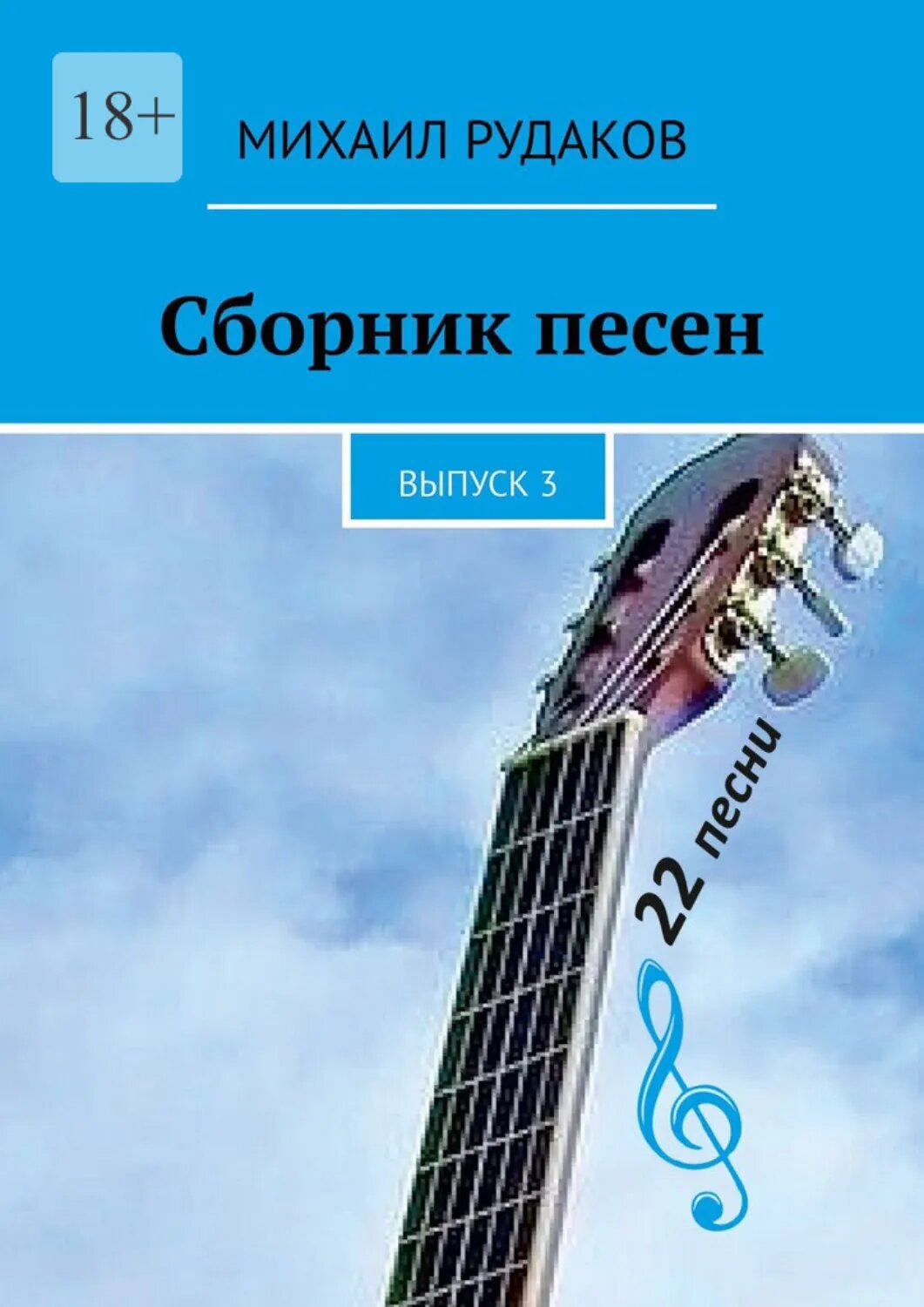 Сборник песен. Выпуск 3 [Цифровая книга]