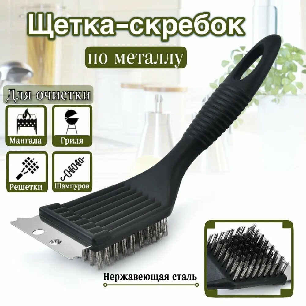 Щетка для чистки гриля, 1 предм.