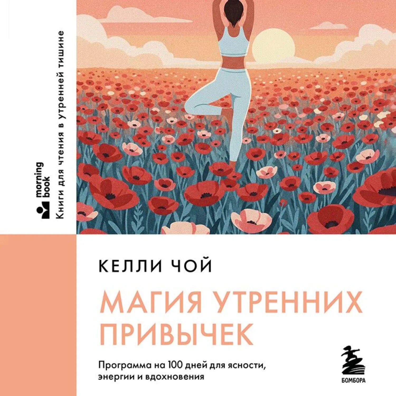 Магия утренних привычек. Программа на 100 дней для ясности, энергии и вдохновения [Аудиокнига]