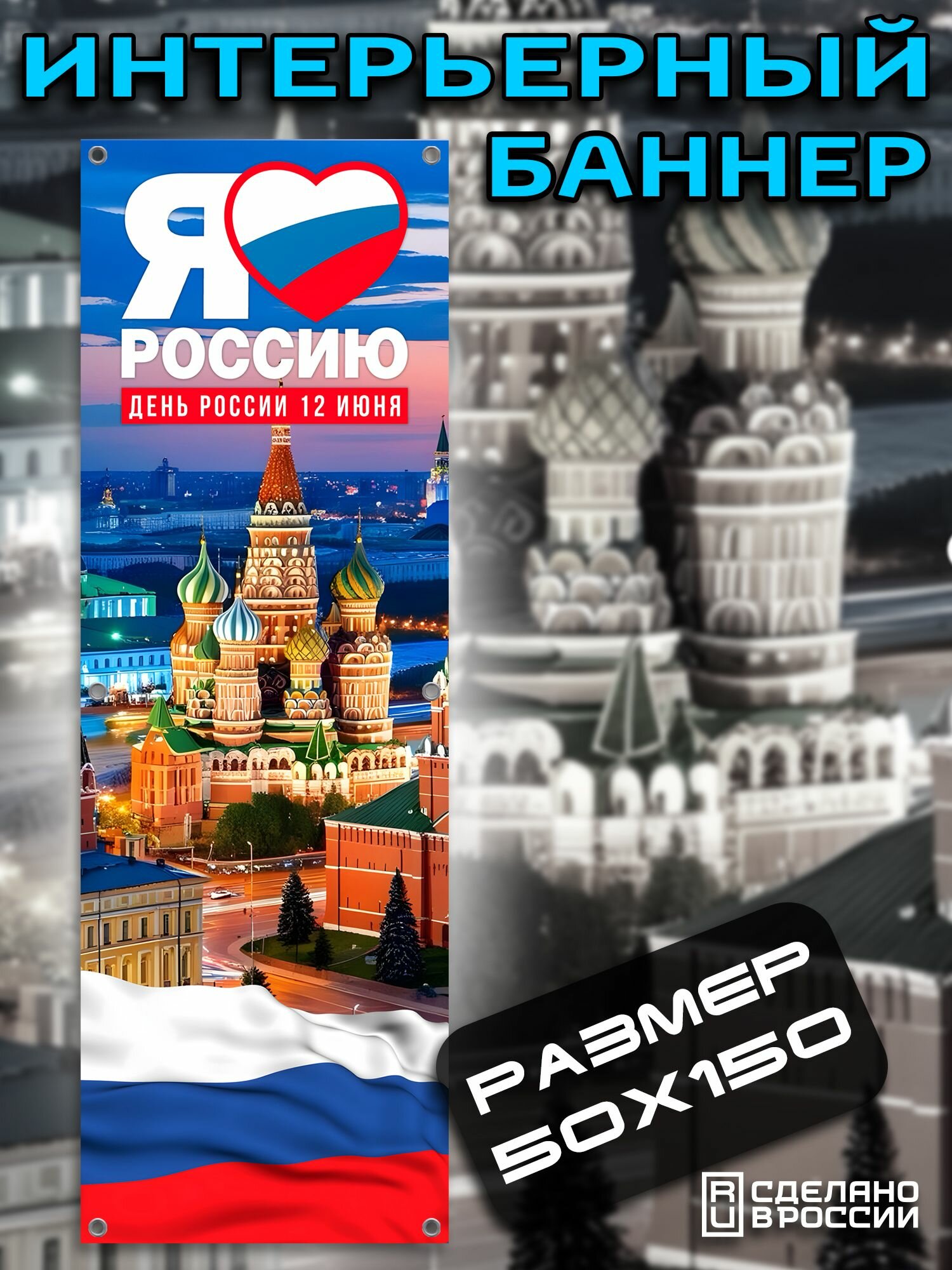 Постер на стену баннер День России 50х150