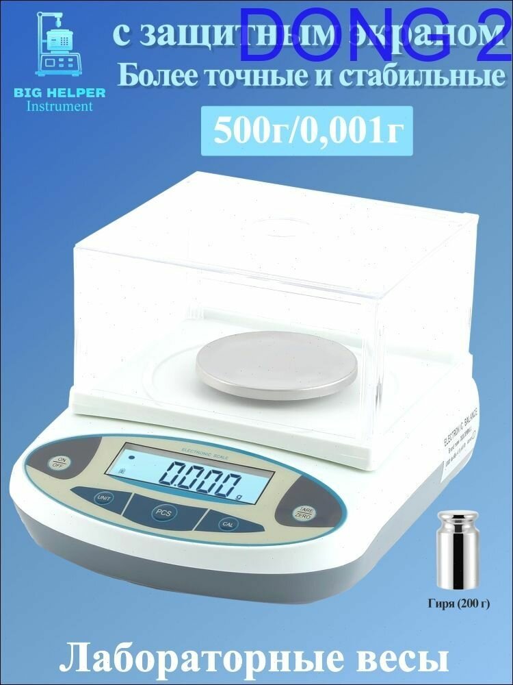 Весы лабораторные 0.001г электронные высокоточные ювелирные 500г./0,001 г.