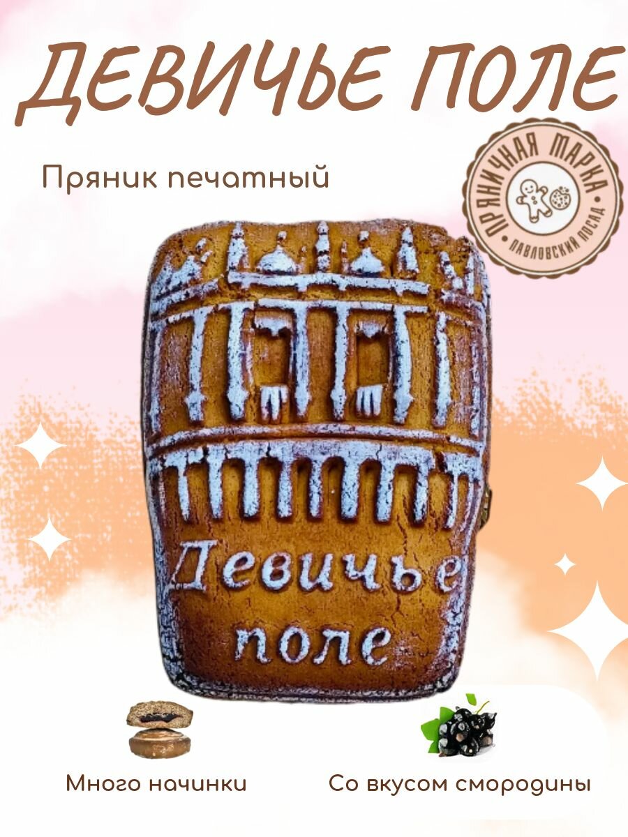 Пряник Девичье поле со смородиновой начинкой,200г