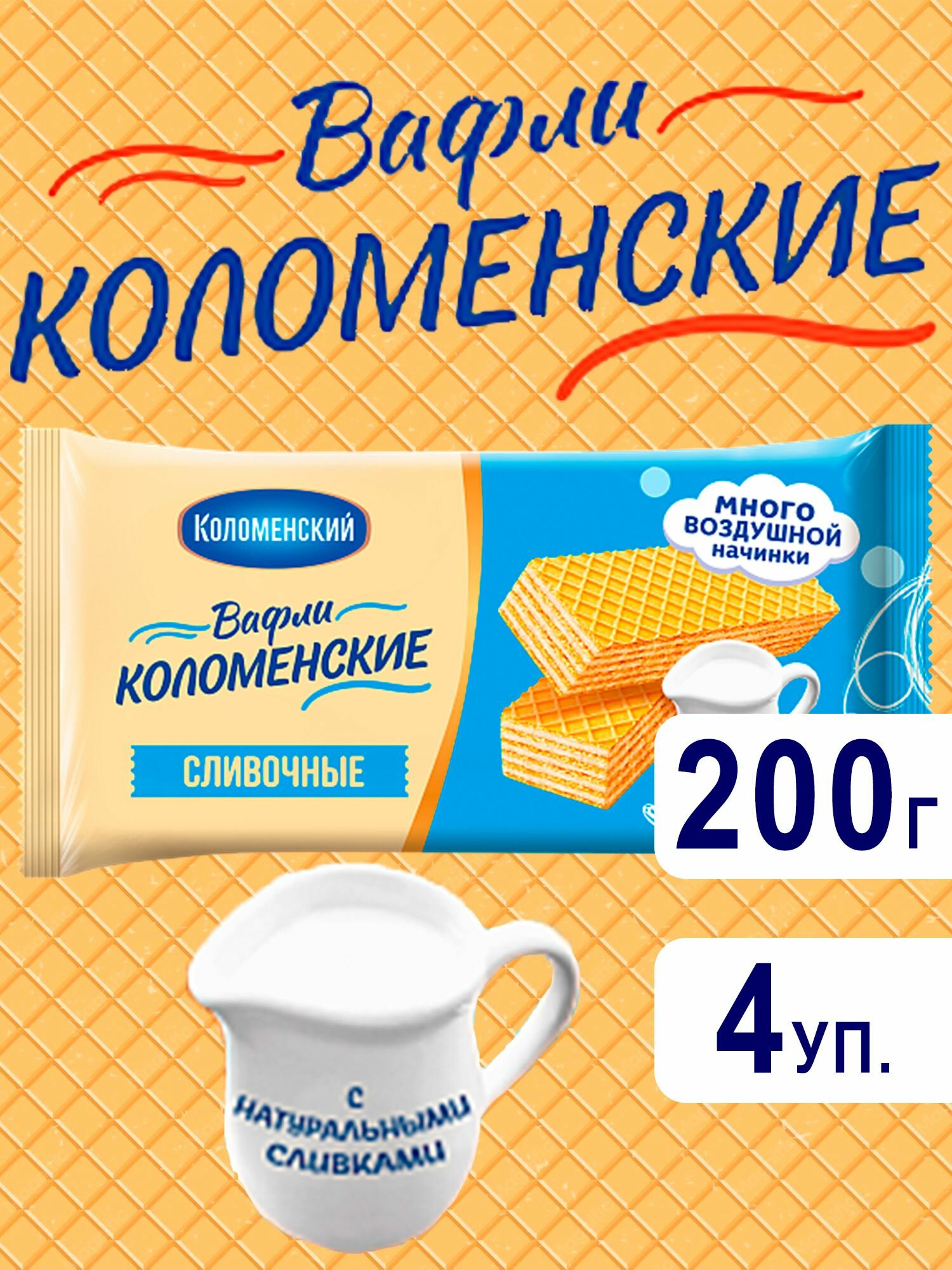 Вафли сливочные Коломенские, 200г х 4шт