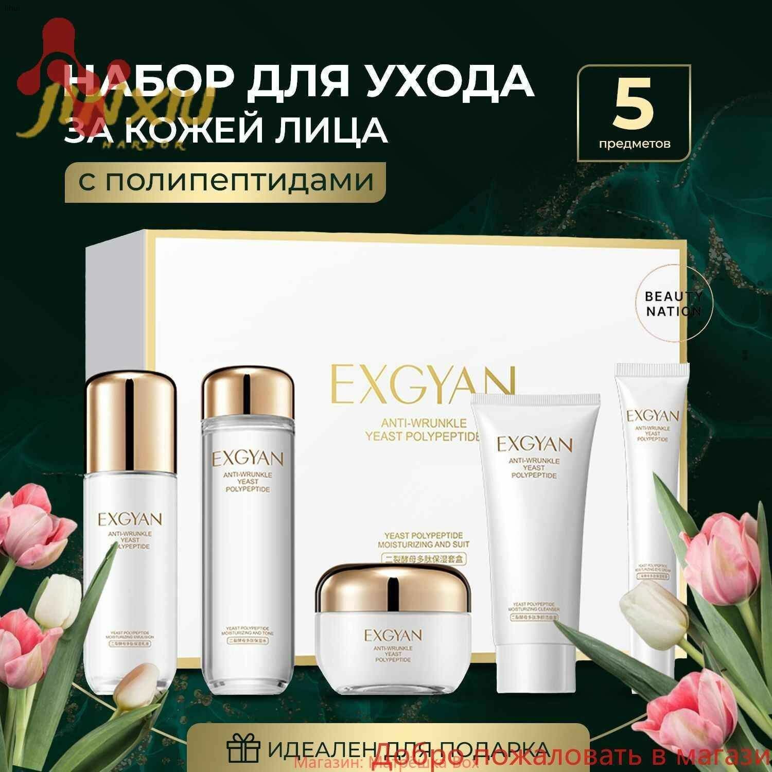 EXGYAN Подарочный набор косметики уходовой для лица 5 в 1