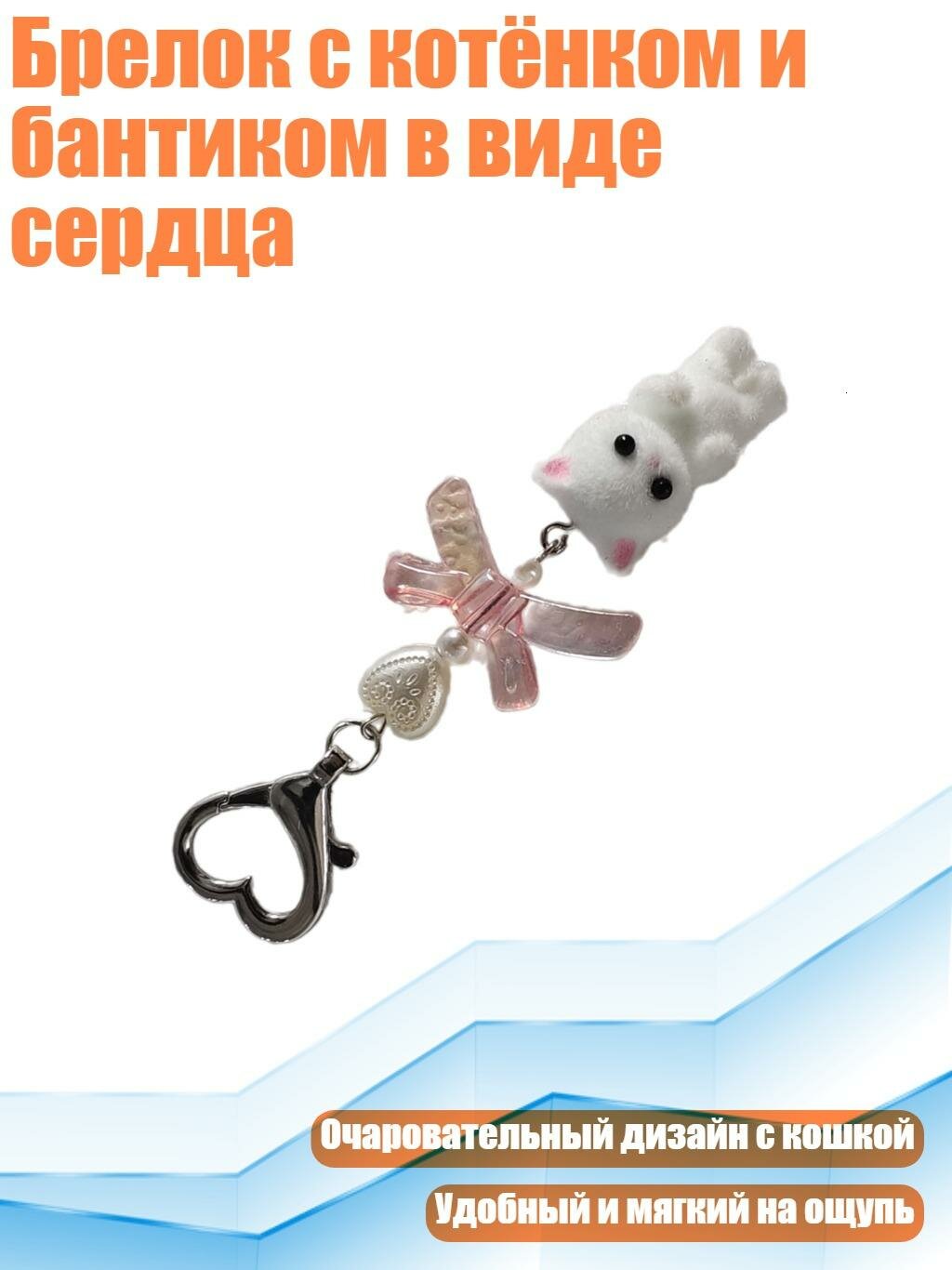 Брелок с котёнком и бантиком в виде сердца, Белый - кошка