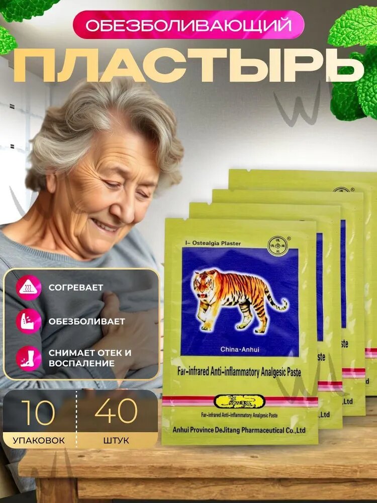 Пластырь Обезболивающий Для суставов и мышц Согревающий перцовый 10 пачек 40 шт