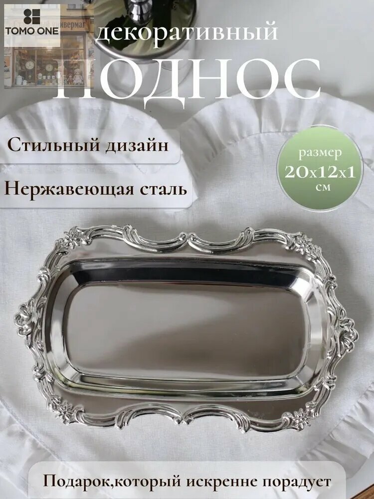 Поднос, 20 см х 12 см, 1 шт