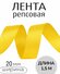 Репсовая лента