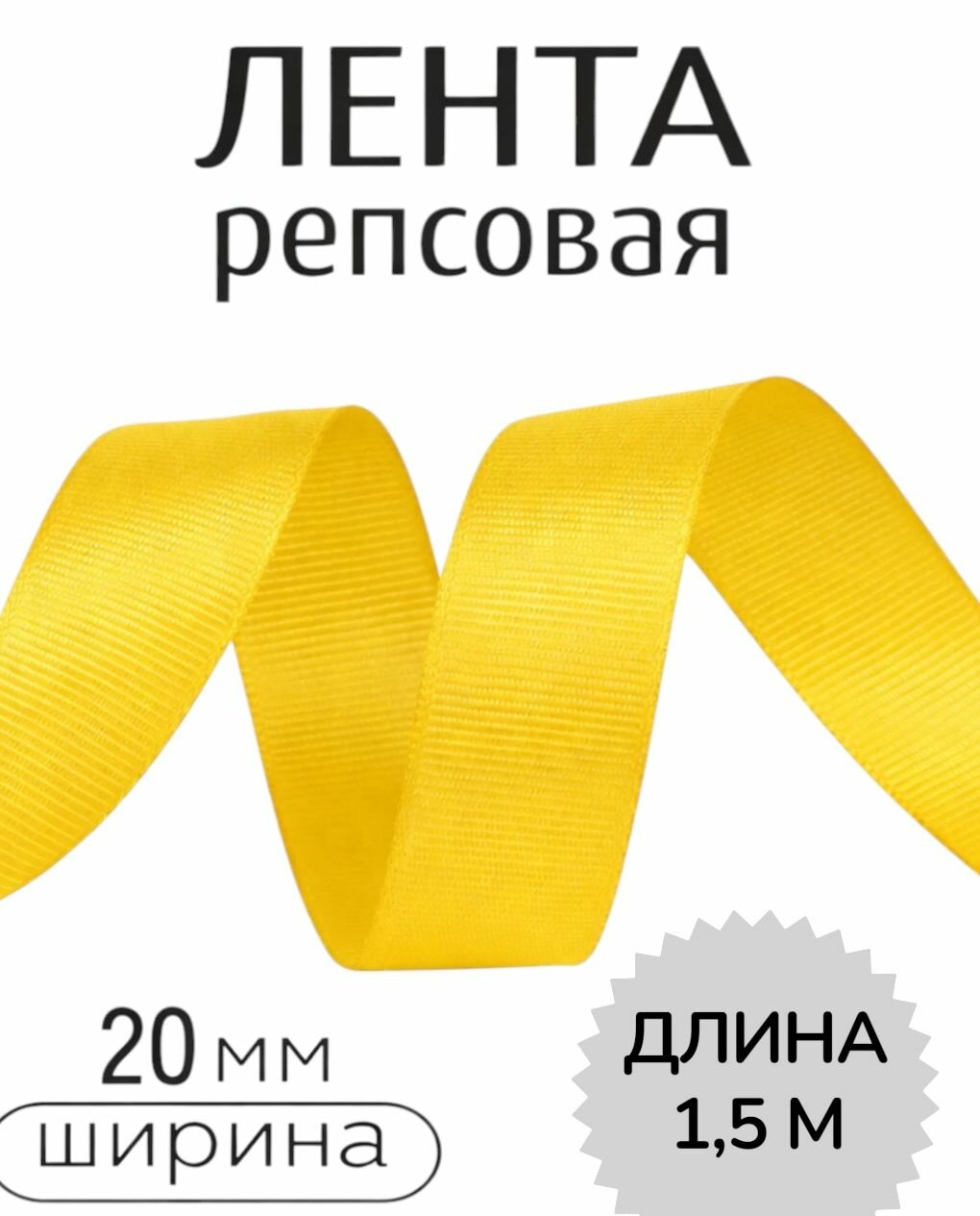 Репсовая лента — фото 1