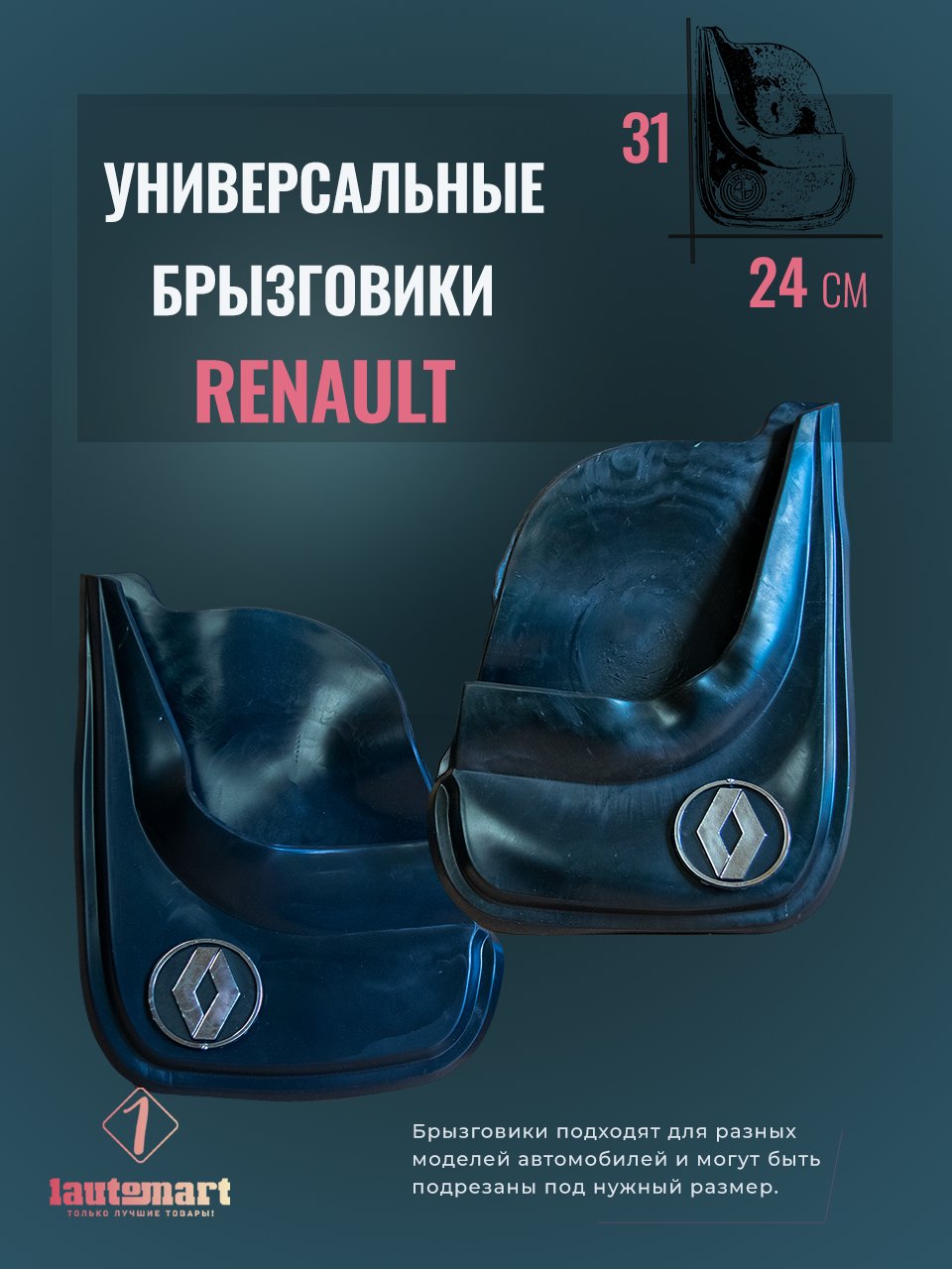 Комплект брызговиков для авто Рено / фартук колёсной арки RENAULT / 2шт