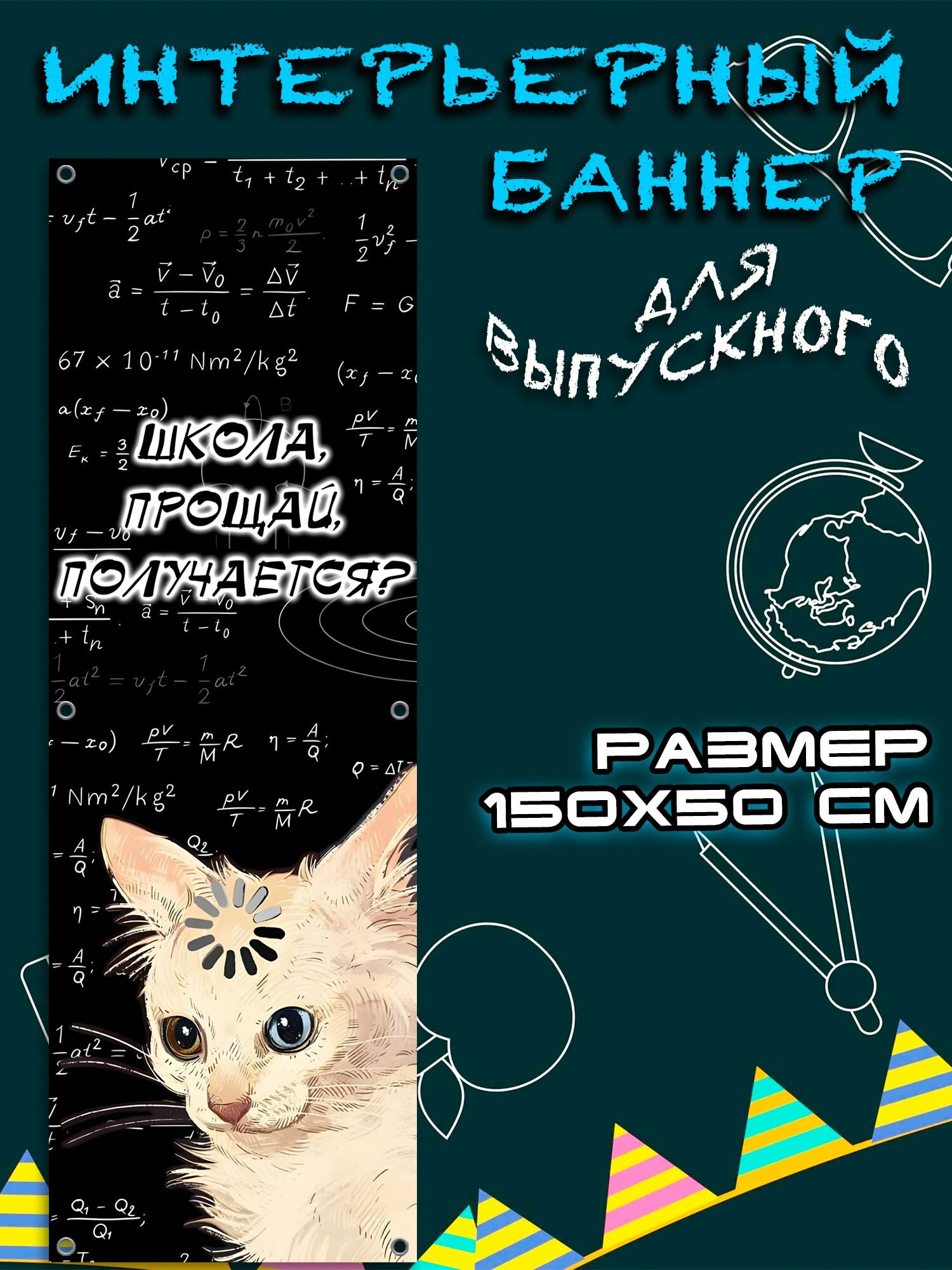 Постер на стену баннер 50х150 Школа, прощай