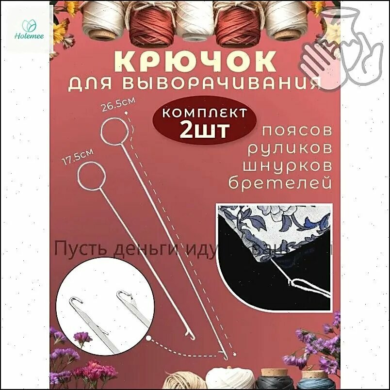 Набор устройств игла крючок для выворачивания рулика
