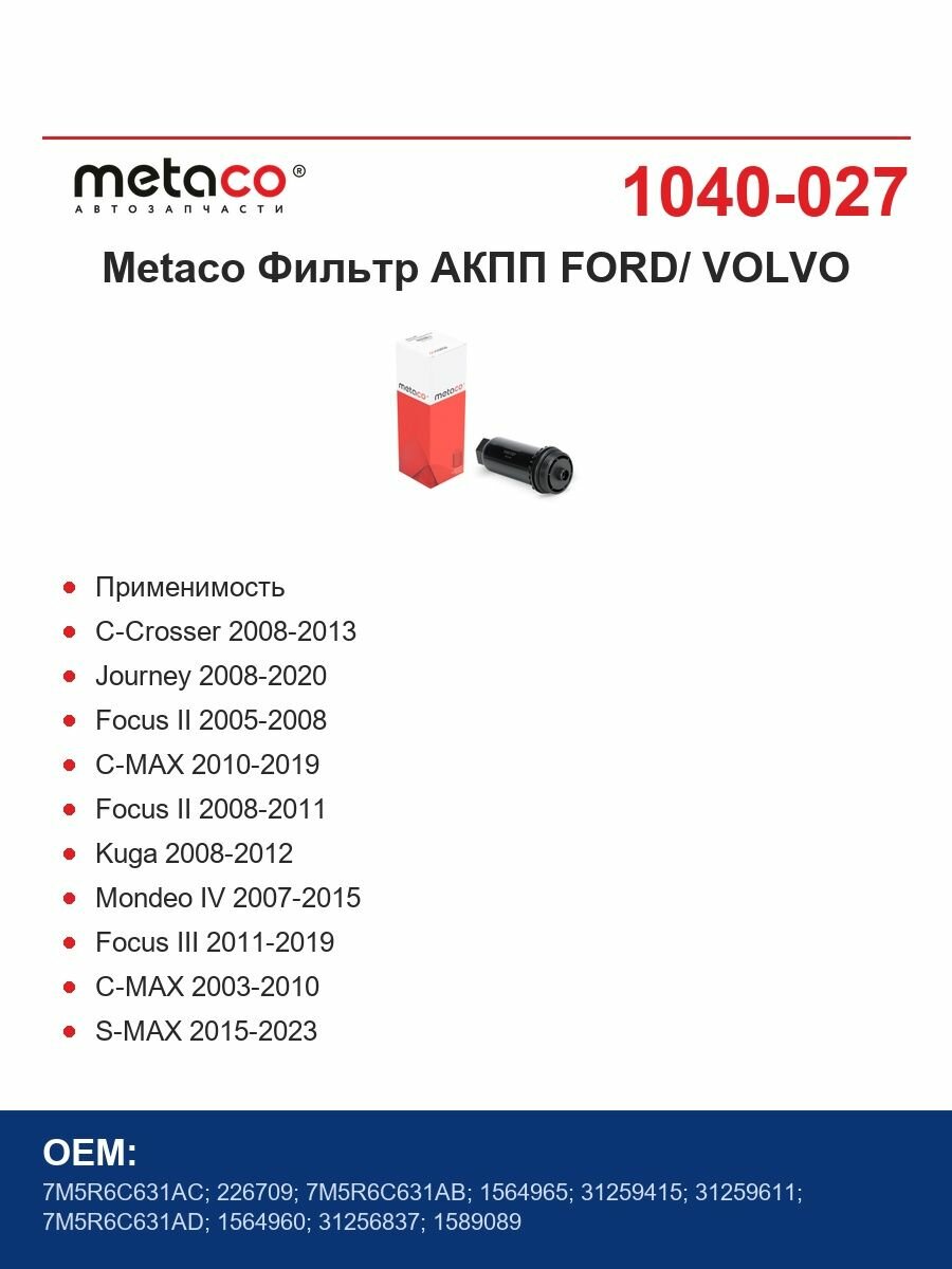 Metaco Фильтр АКПП FORD/ VOLVO