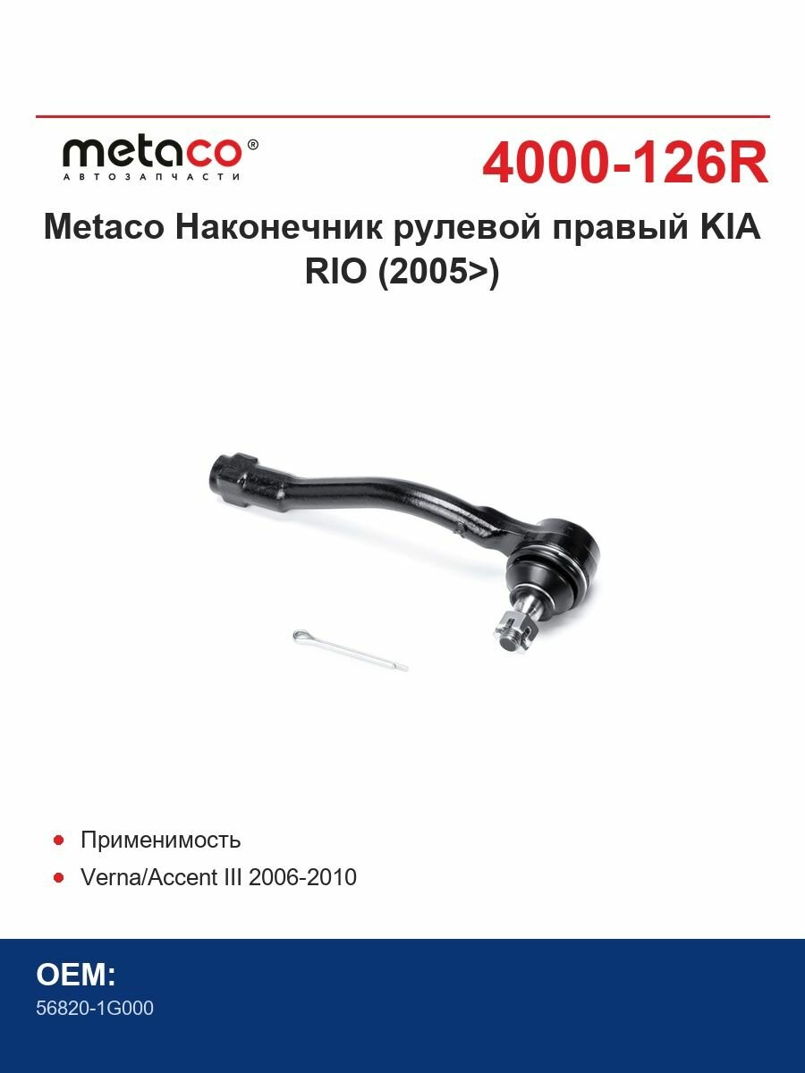 Metaco Наконечник рулевой правый KIA RIO (2005>)