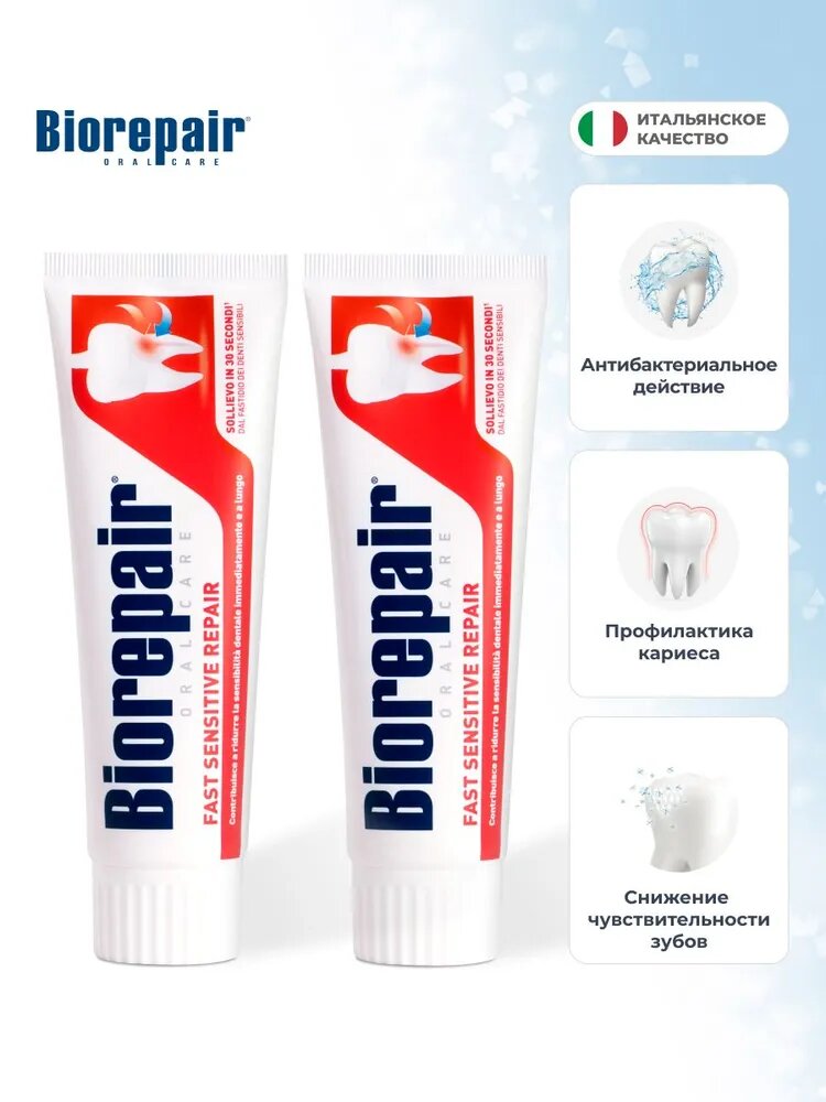 Зубная паста для чувствительных зубов Biorepair Fast Sensitive Repair, 75 мл, 2 шт