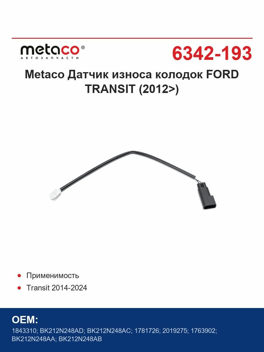 Metaco Датчик износа колодок FORD TRANSIT (2012>)