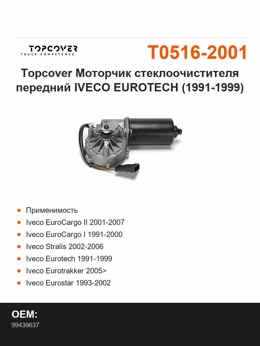 Topcover Моторчик стеклоочистителя передний IVECO EUROTECH (1991-1999)