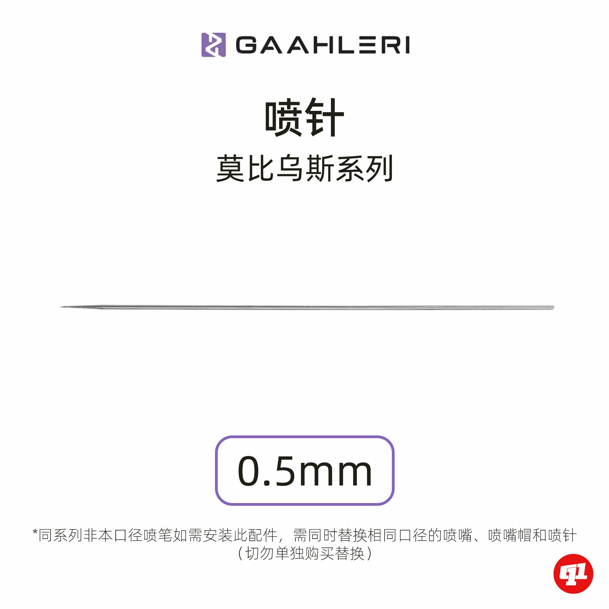 Gaahleri Игла для Mobius SP, 0.5 мм