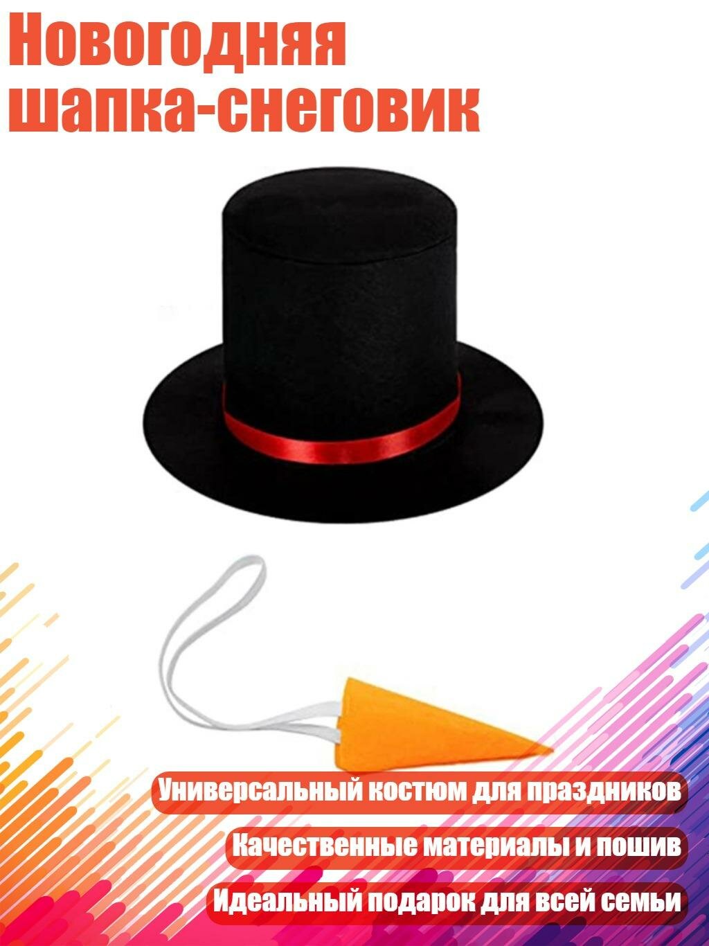 Новогодняя шапка-снеговик, шляпа и нос
