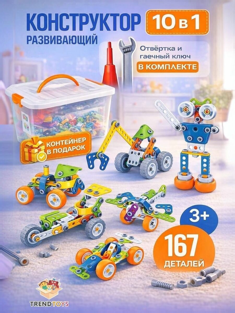 Конструктор с отверткой для мальчика 10 в 1, машинка-конструктор / набор техники 167 деталей , развивающая игрушка / подарок для мальчиков, детей и подростков