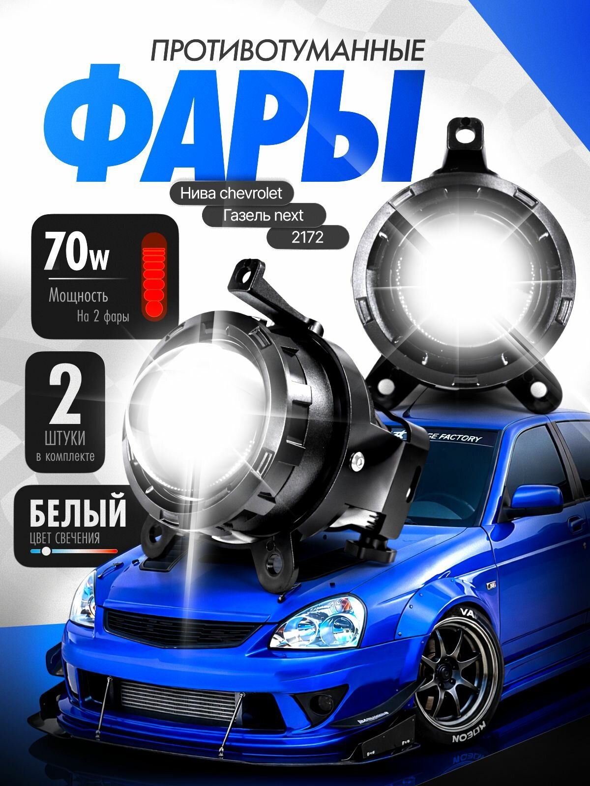 Противотуманные фары с линзой, 70 Ватт