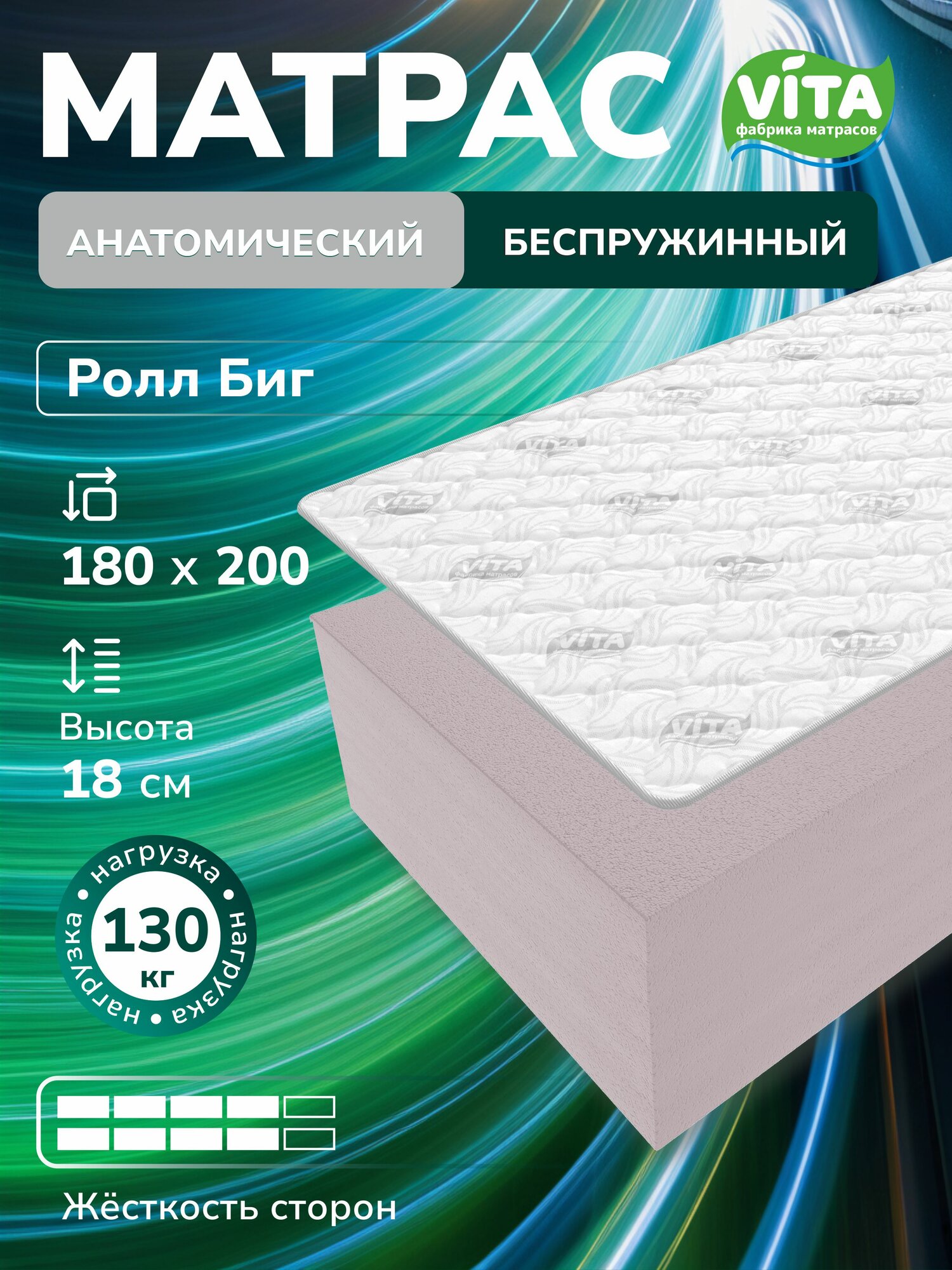 Матрас 180х200 VITA Ролл Биг анатомический, беспружинный, средней жесткости, высота 18 см