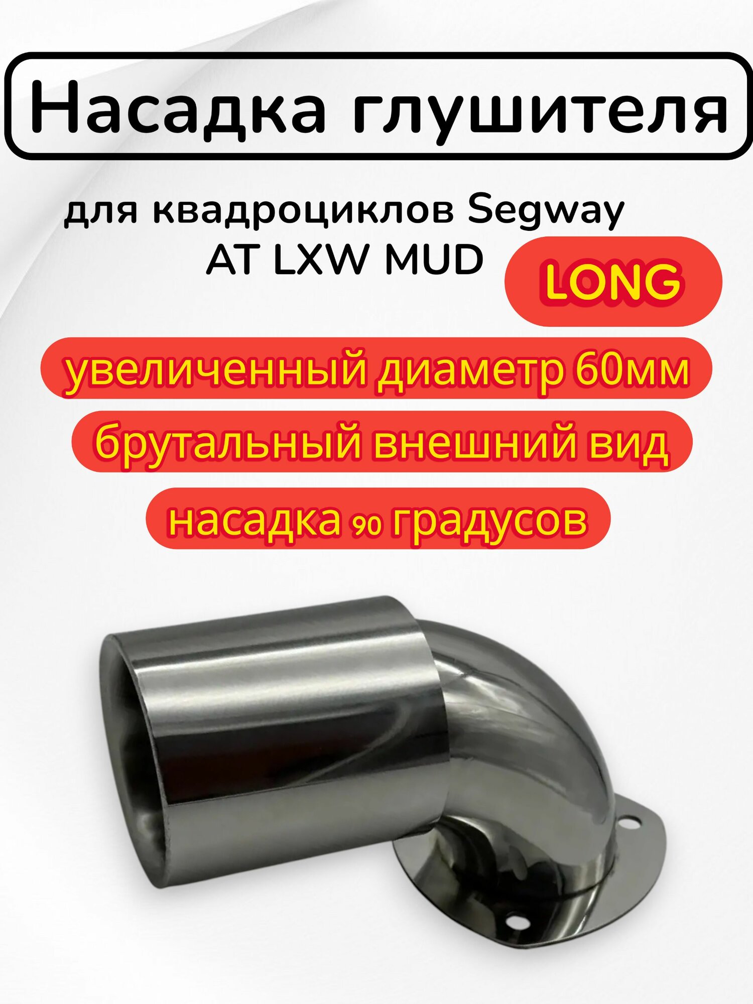 Насадка глушителя (флейта) удлинённая для квадроциклов Segway AT10 LXW MUD
