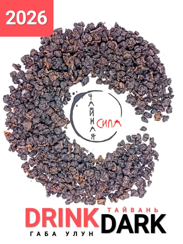 Габа улун DRINKDARK, 100 гр. 2026 г, Тайвань, Китай. Настоящий китайский чай крупнолистовой чай с горы Алишань