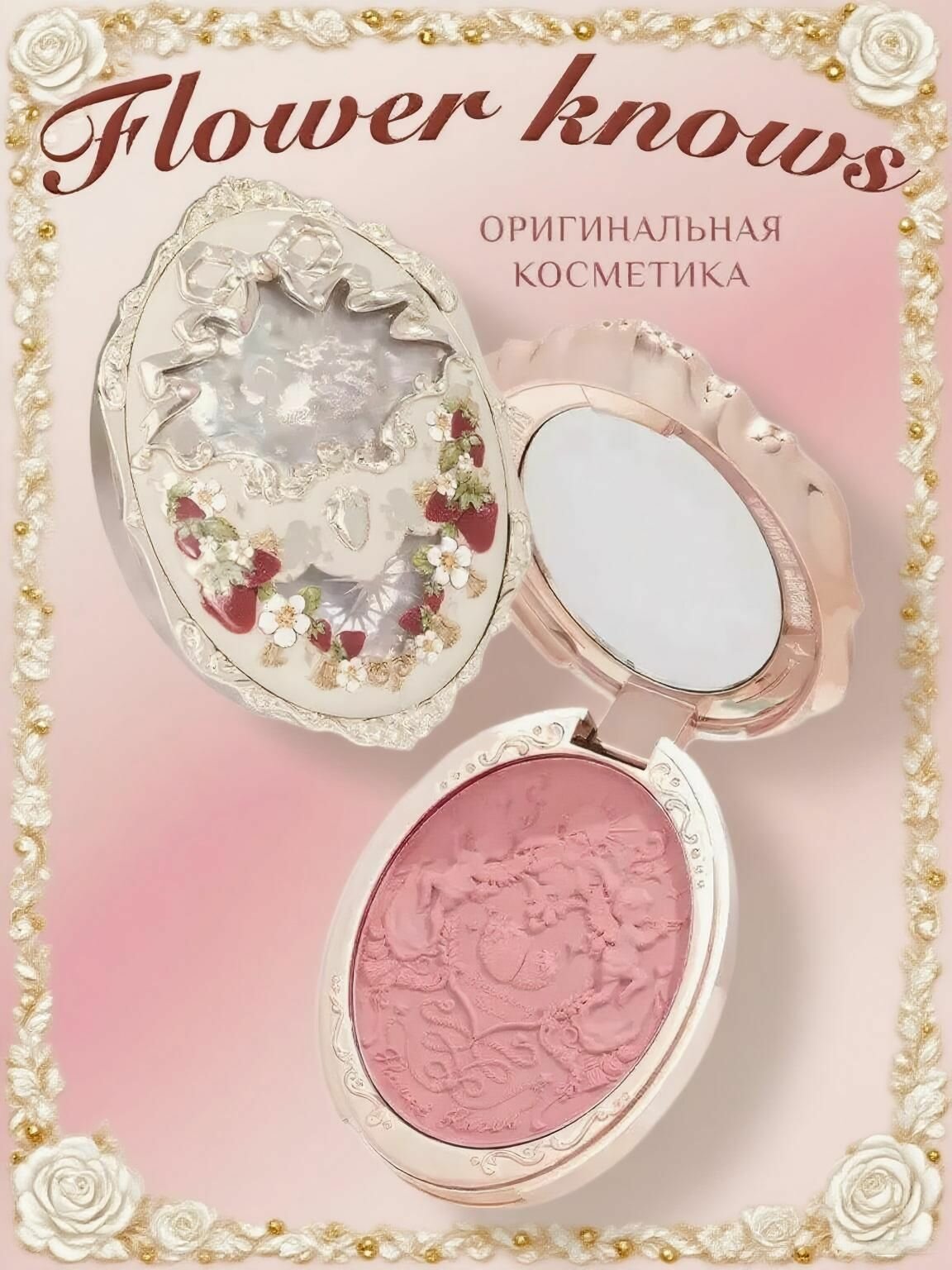 Румяна с тиснением Flower Knows Strawberry Rococo