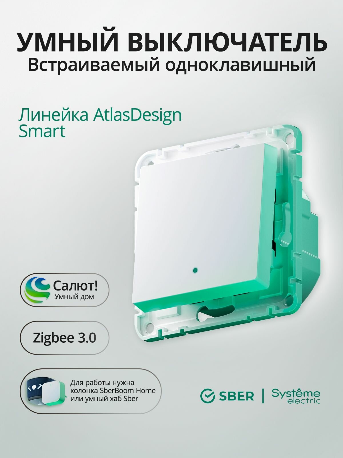 Умный одноклавишный выключатель Шнайдер (Systeme Electric) AtlasDesign Smart 10А (сх. 1) L+N с подсветкой, Zigbee, механизм, белый, ATN000113Z