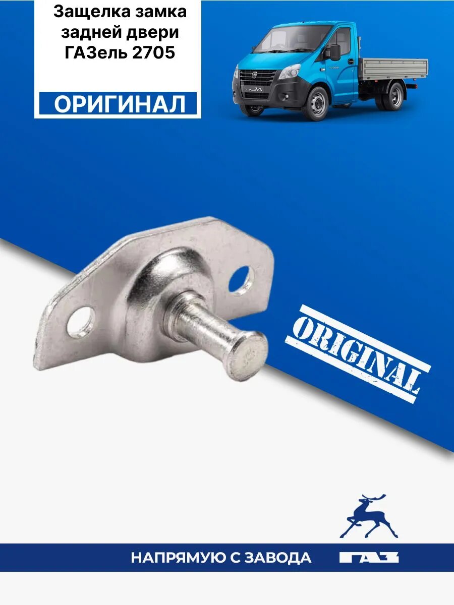 Защелка замка задней двери ГАЗель 2705/2705-6305438