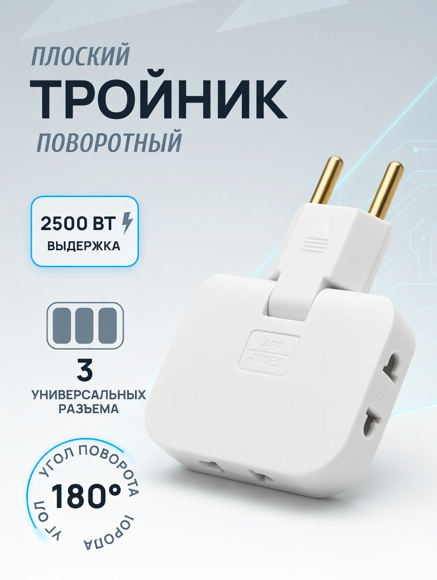 Плоский поворотный тройник для розеток тип F; C; A с медными проводами