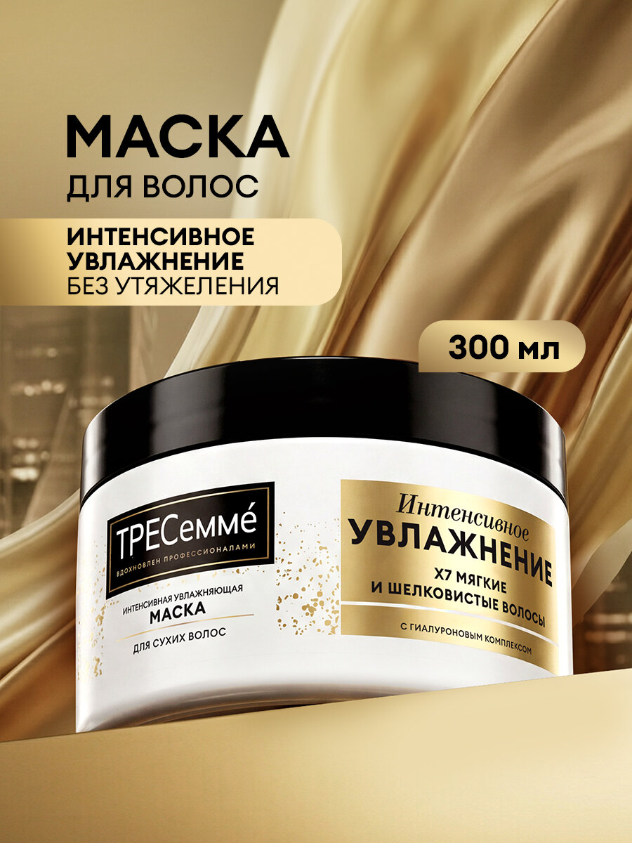 Тресеммé Маска для волос увлажняющая Интенсивное Увлажнение, 300 мл