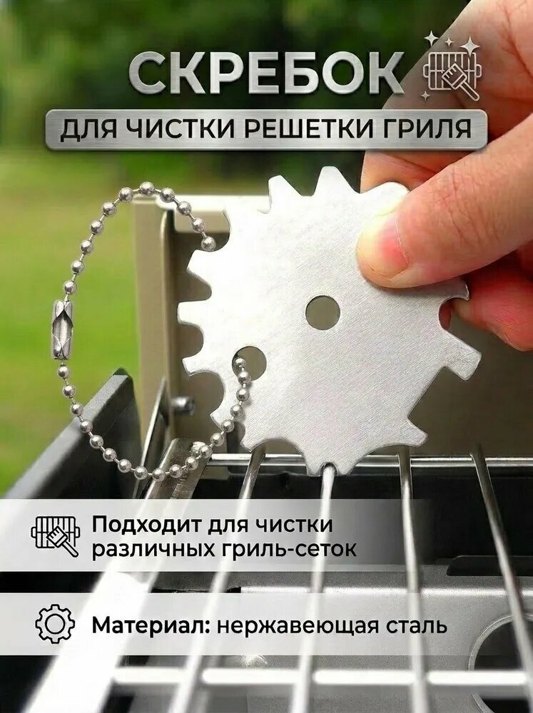 Скребок для гриля из нержавеющей стали 1 штука