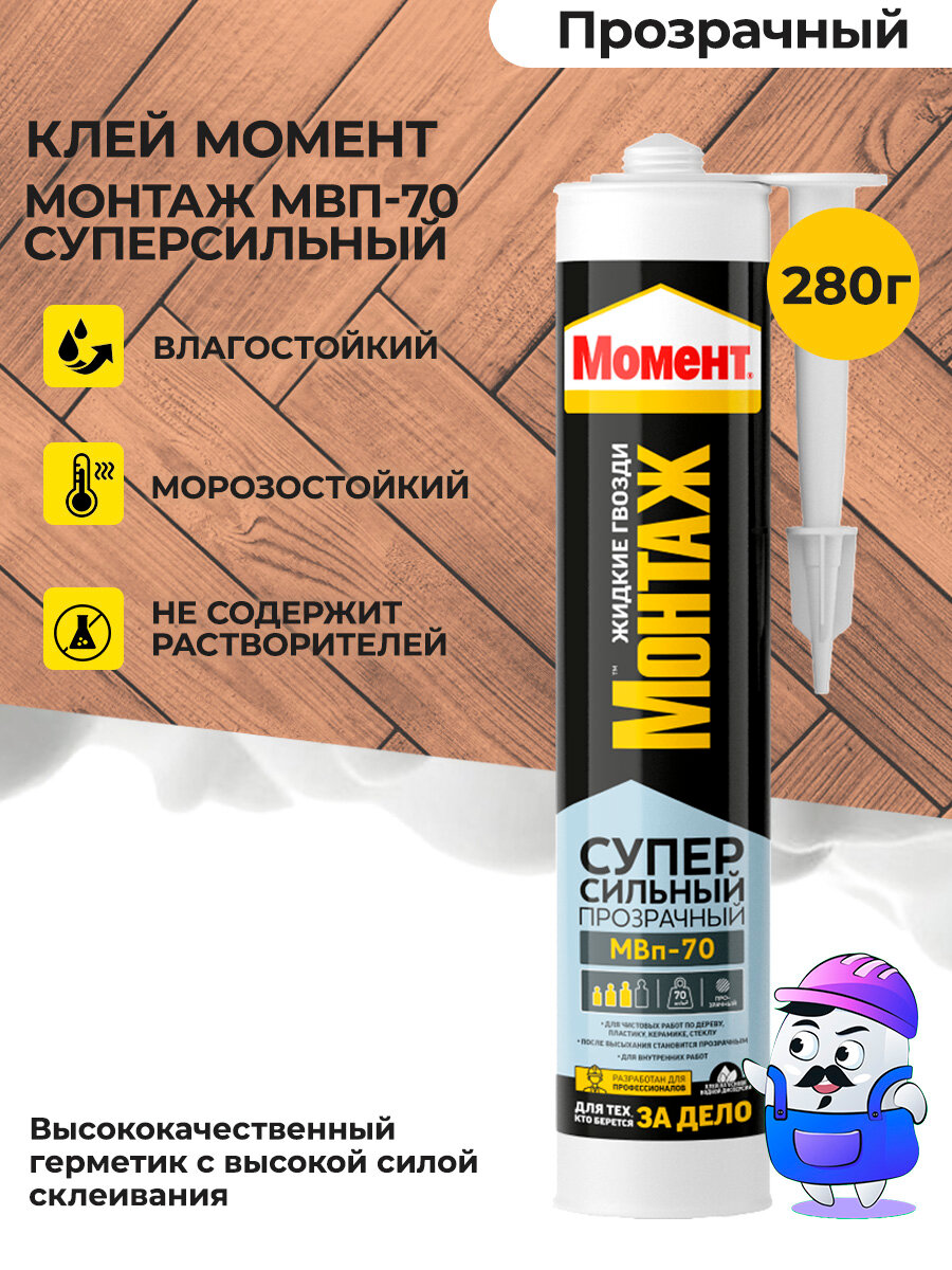 Клей момент Монтаж МВп-70 Суперсильный прозрачный 280 г