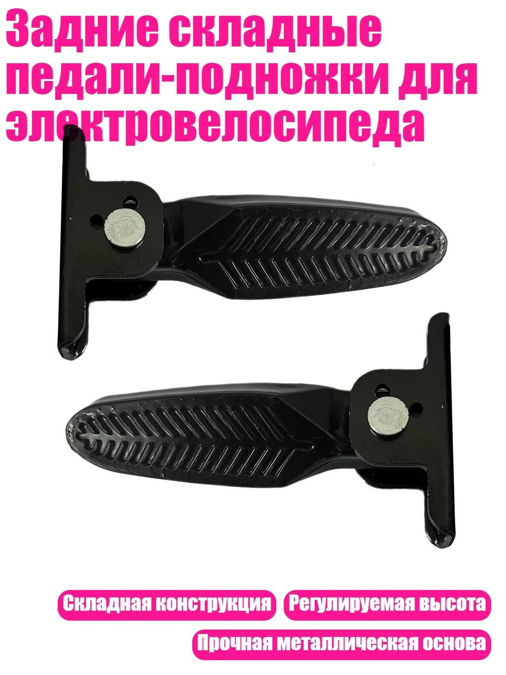 Задние складные педали-подножки для электровелосипеда