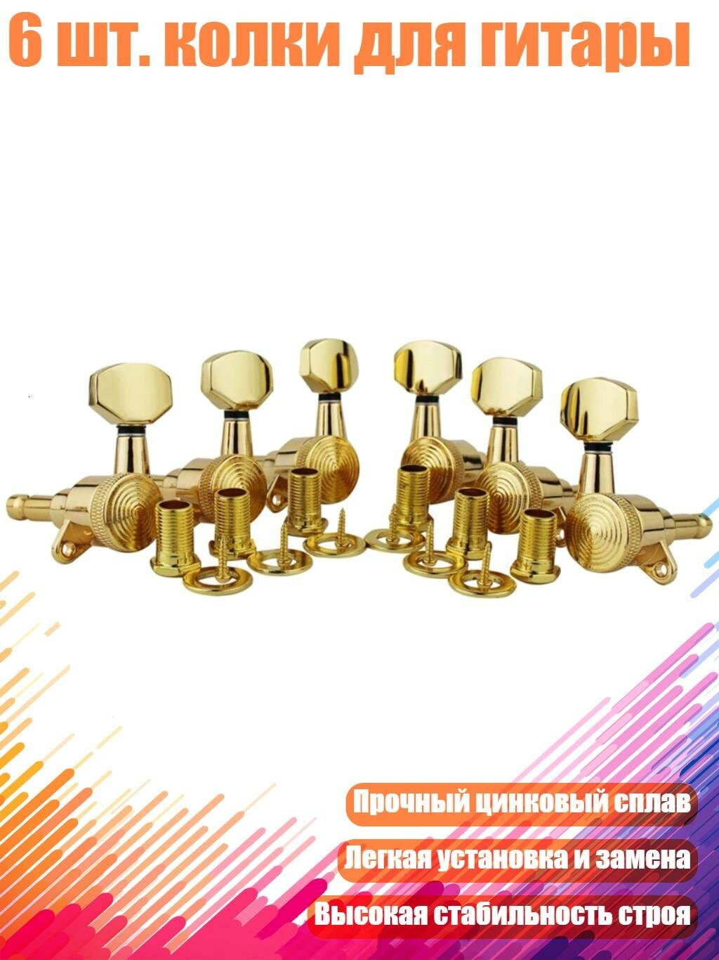 6 шт. колки для гитары, Золото 3L3R