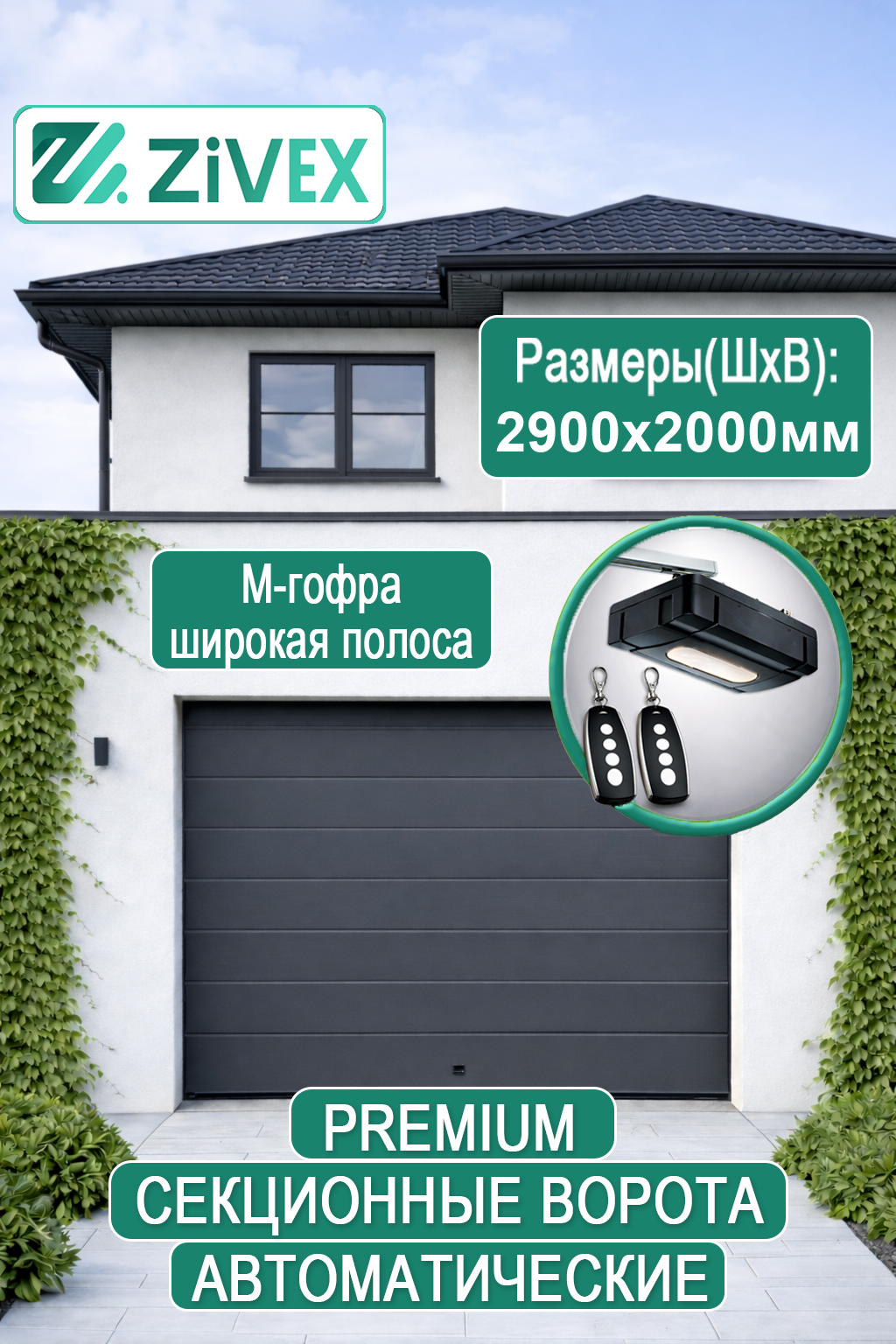 Стальные секционные ворота 2900×2000 ral7024 Zivex TITANIUM дизайн premium M гофр низкий подъем с автоматикой