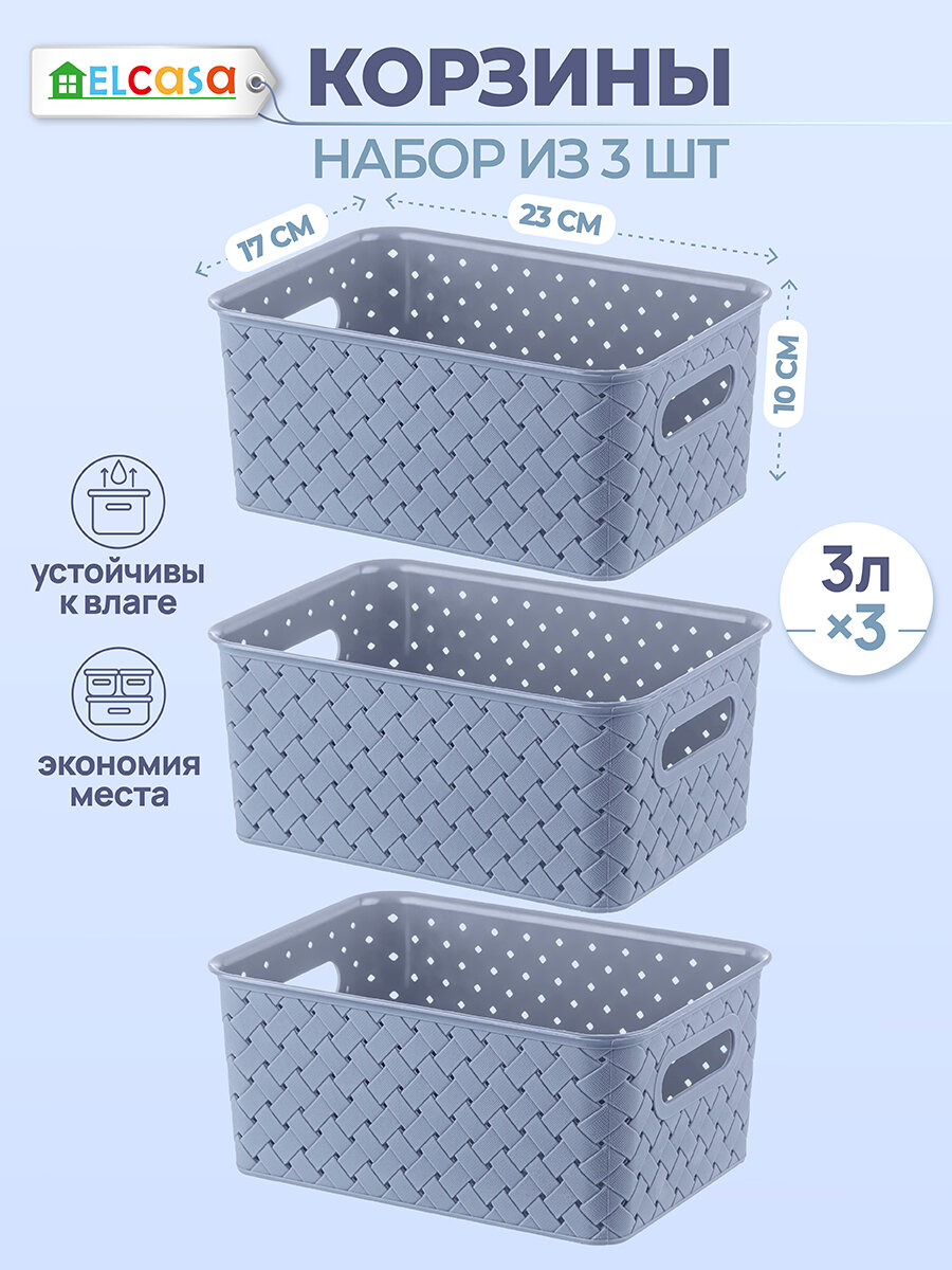 Корзинка, коробка для хранения 3 шт по 3 л EL Casa "Береста" синий, набор