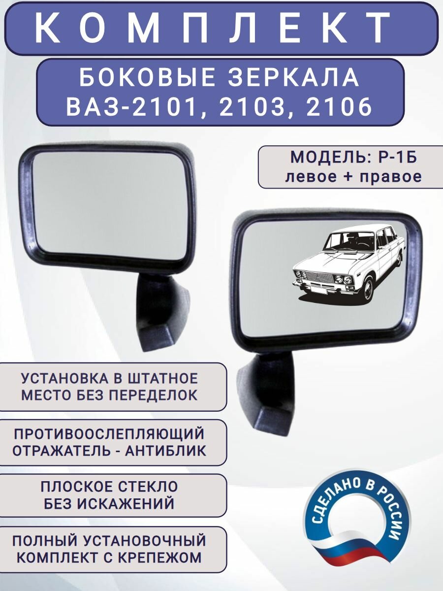 Комплект боковых зеркал для ВАЗ-2101, 2103, 2106. Модель Р-1Б (левое и правое), плоские, нейтральный антиблик