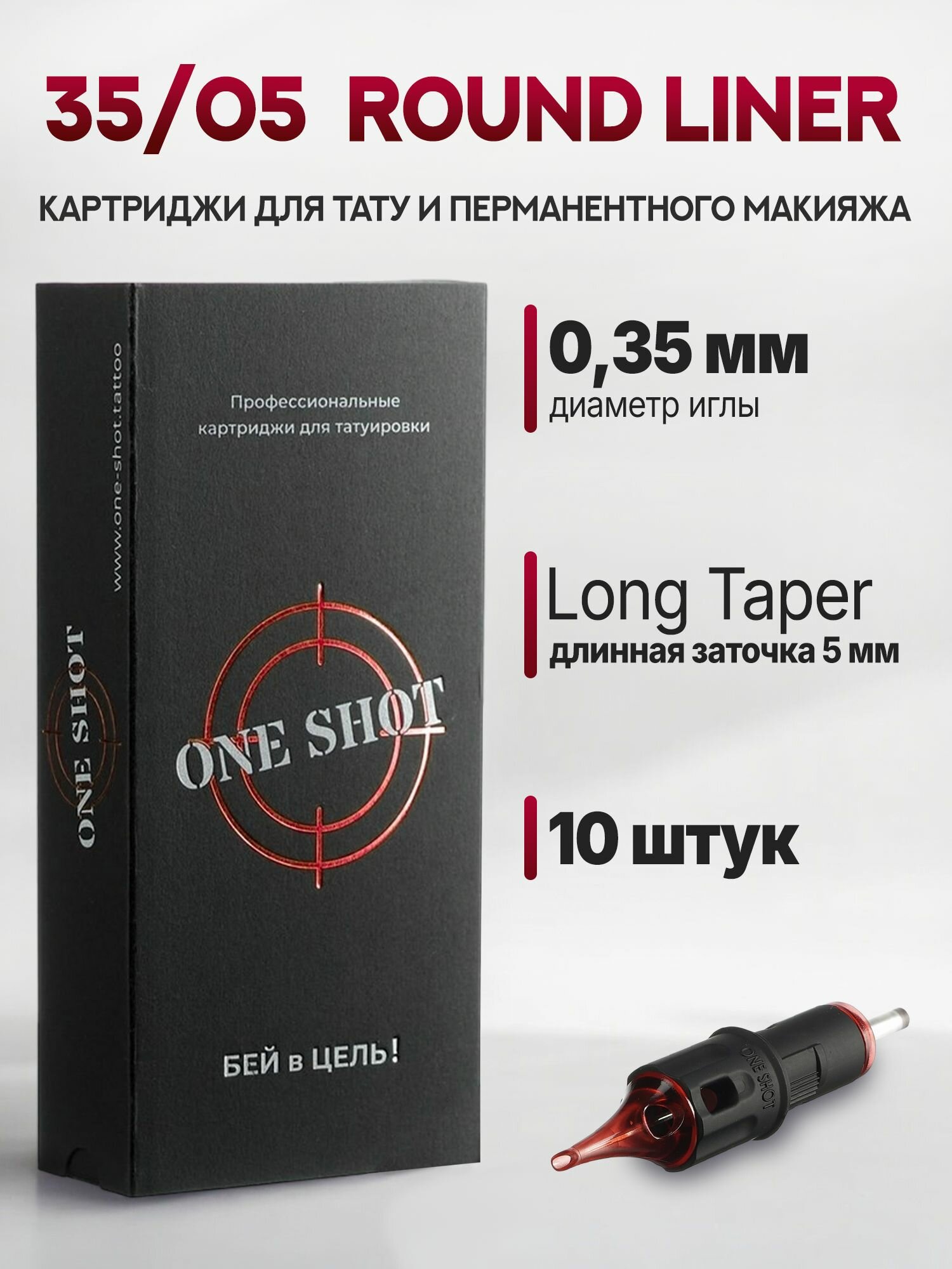 Тату Картриджи One Shot - Round Liner 0.35 мм - 10 шт 5RLLT
