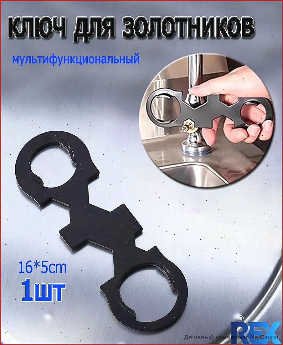 Гаечный ключ, для снятия фильтра, защита от накипи, 16 см x 5 см x 1 см