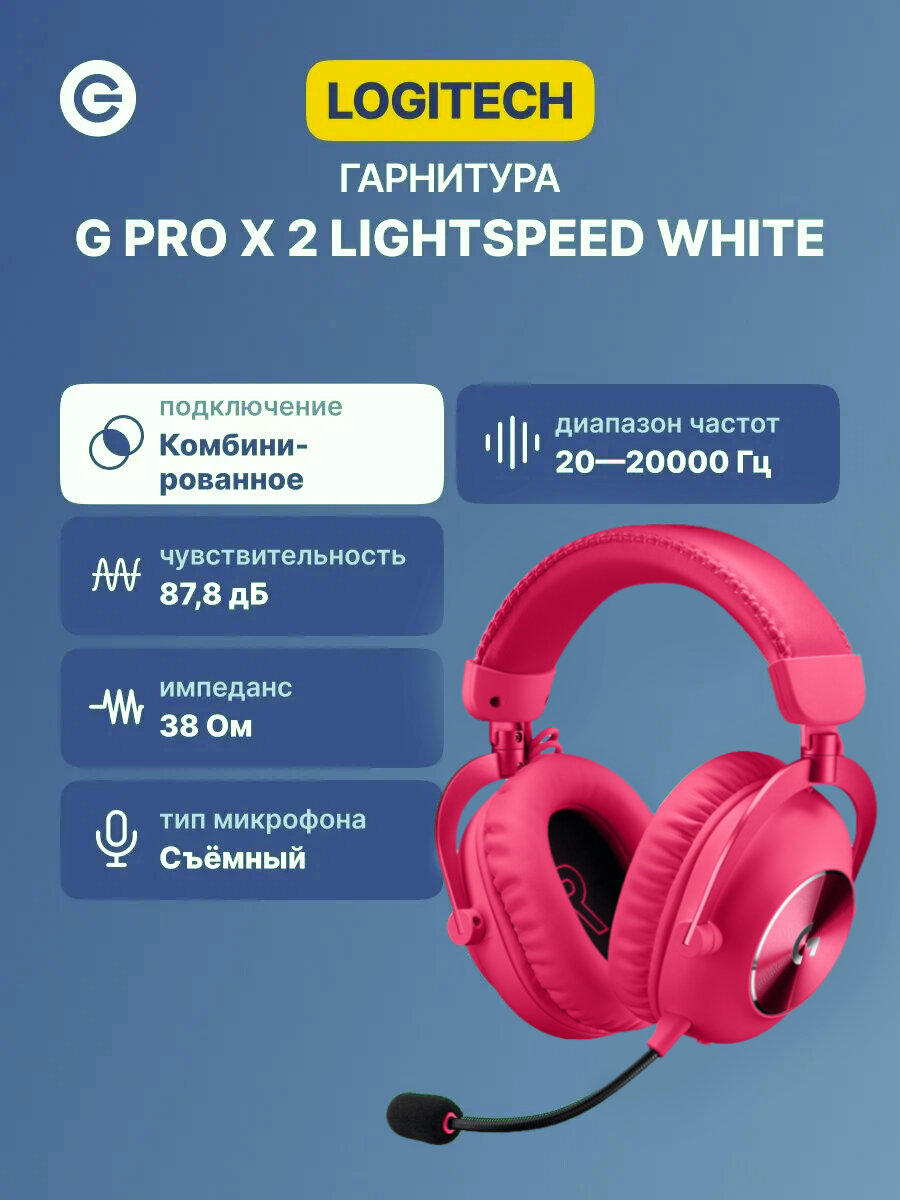 【Бывший в употреблении】Гарнитура игровая G PRO X 2 Lightspeed, беспроводные, ANC, розовый