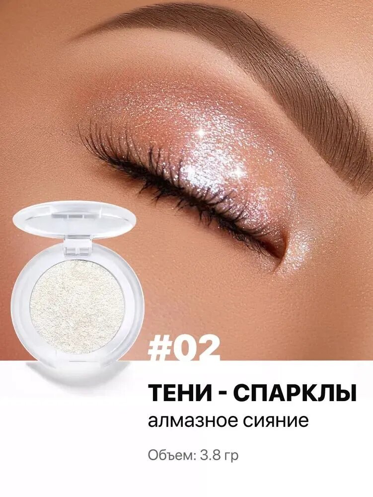 Тени спаркл для век блестящие сияющие монохромные 02 MINSHZEE Continuous Whispers High CD