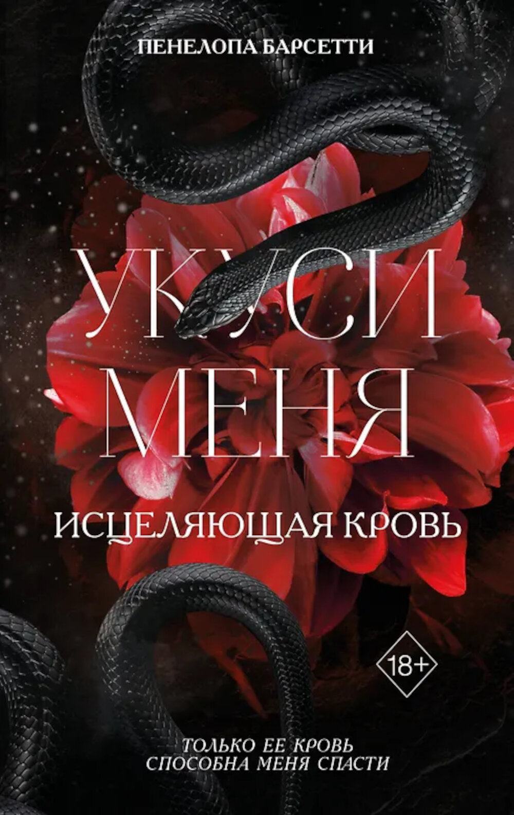 Укуси меня. Исцеляющая кровь. Барсетти П.