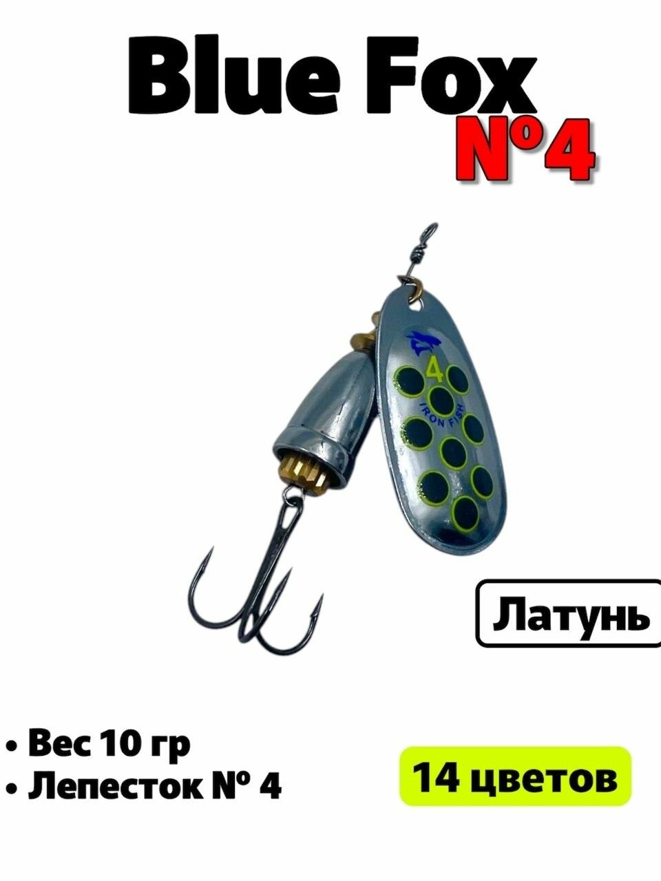 Блесна вращающаяся Blue Fox № 4 / 10g Латунь #1