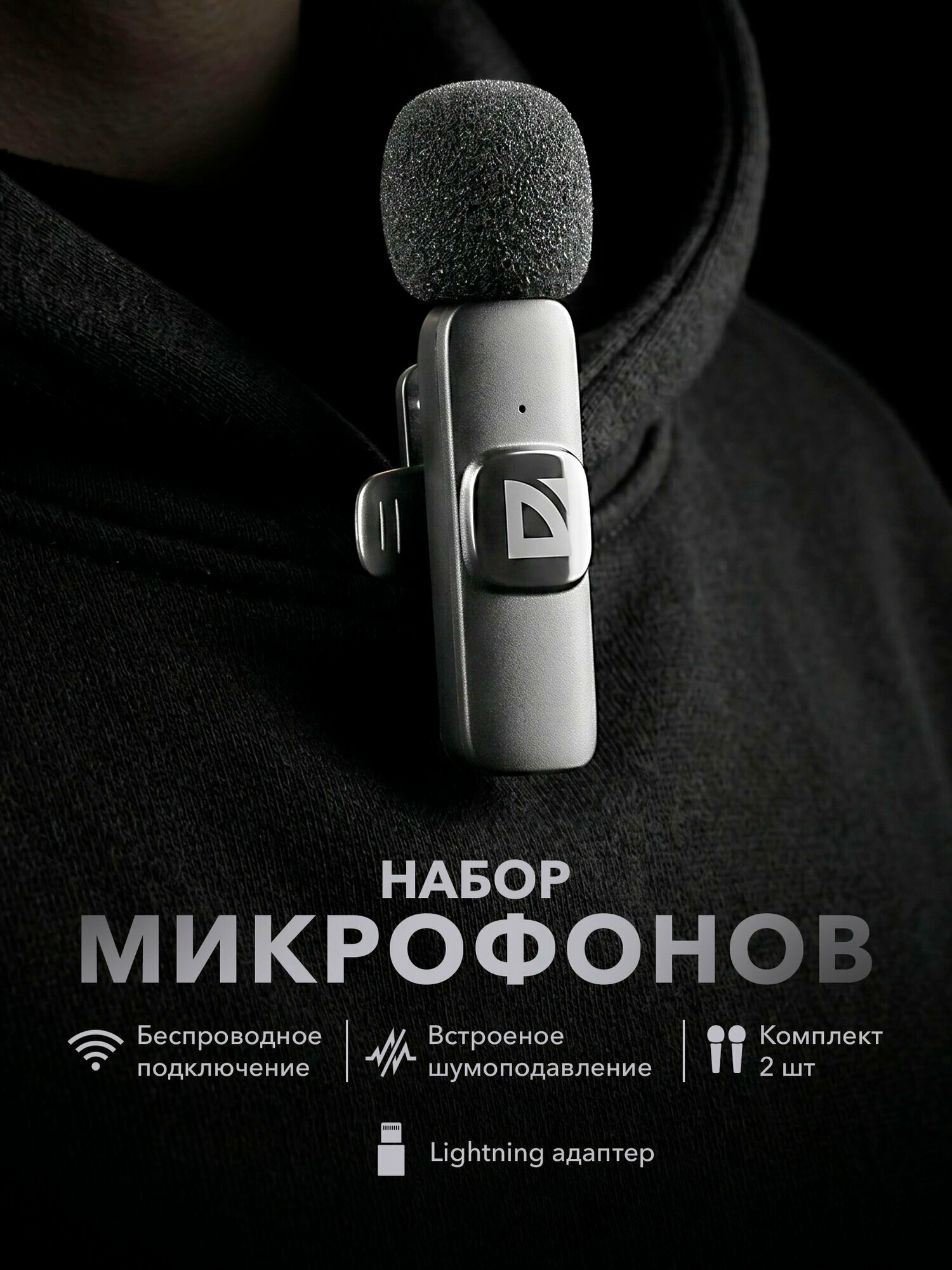 Микрофон петличный беспроводной 2шт для телефона Lightning