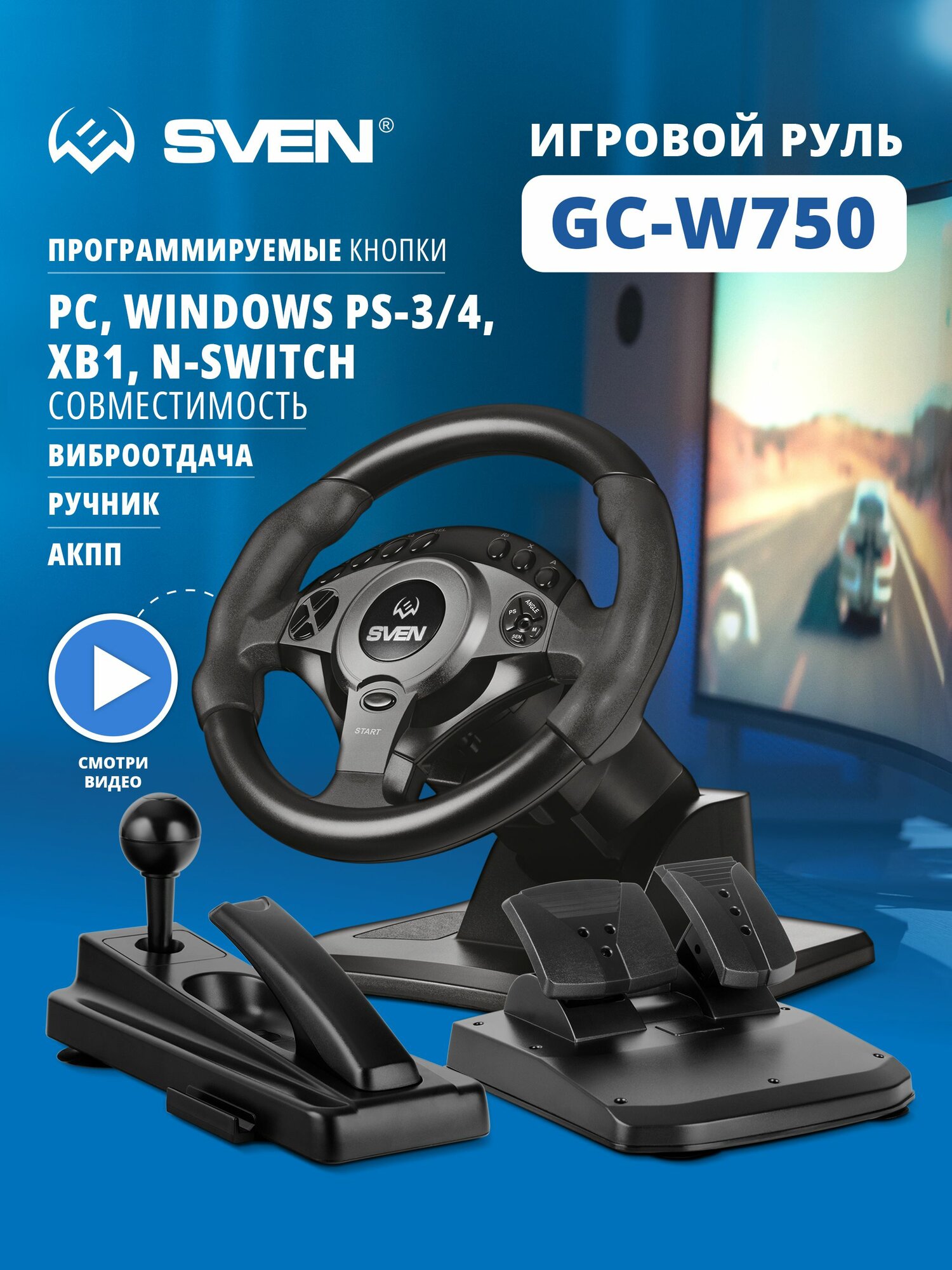 SVEN GC-W750 Руль игровой для пк с педалями, виброотдачей и КПП , совместим с PS3/4, ХВ1 S/X, Nintendo Switch, Windows X-Input и D-Input, 16 кл, черный