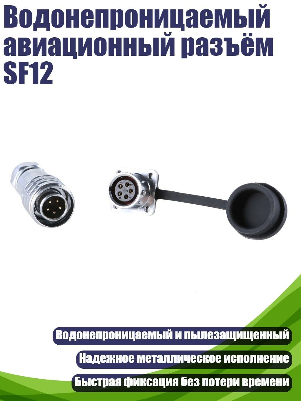 Водонепроницаемый авиационный разъём SF12, 5
