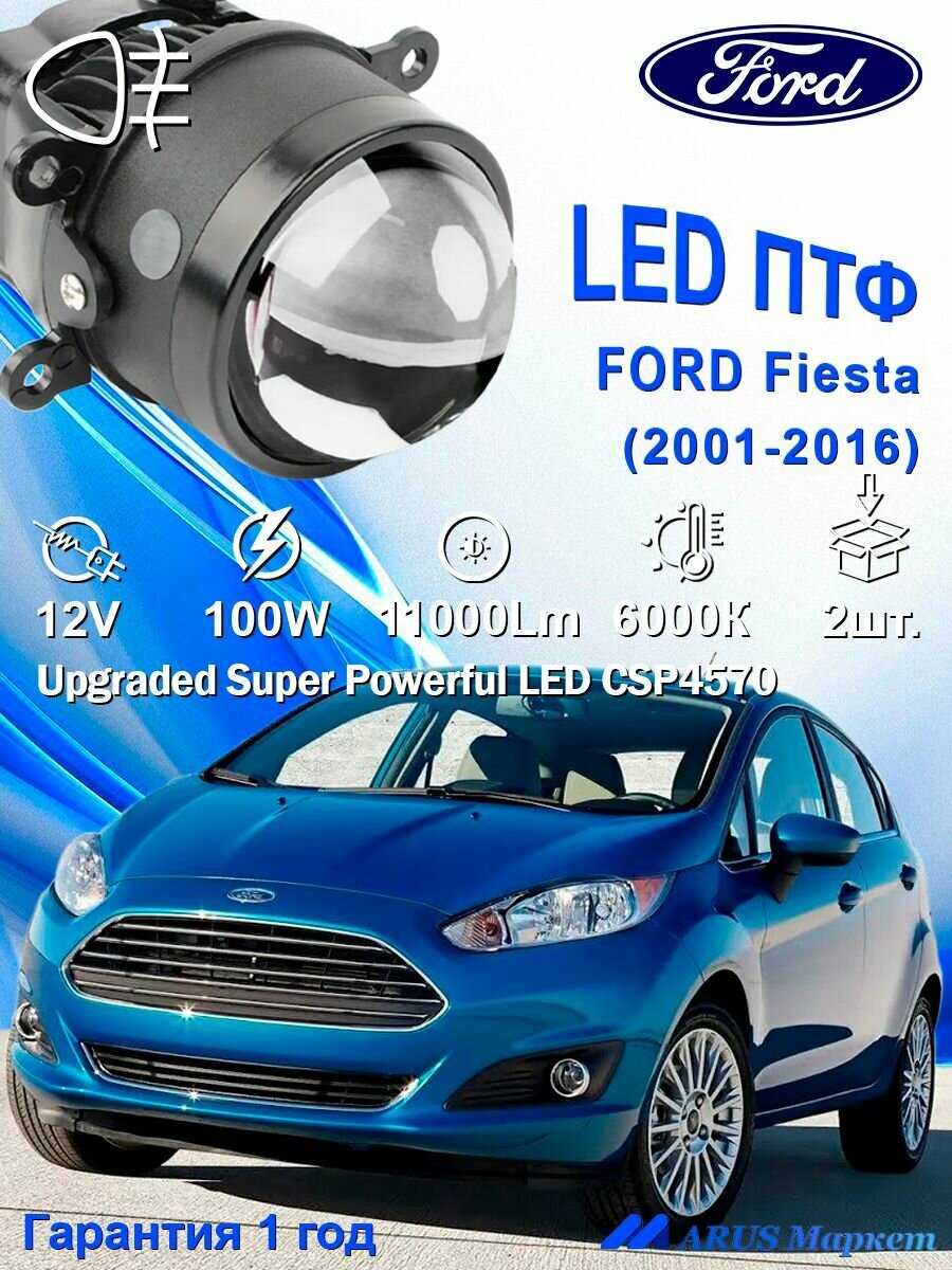 Фары противотуманные FORD Fiesta (2001-2016) - светодиодные ПТФ линзы 100W, 6000K